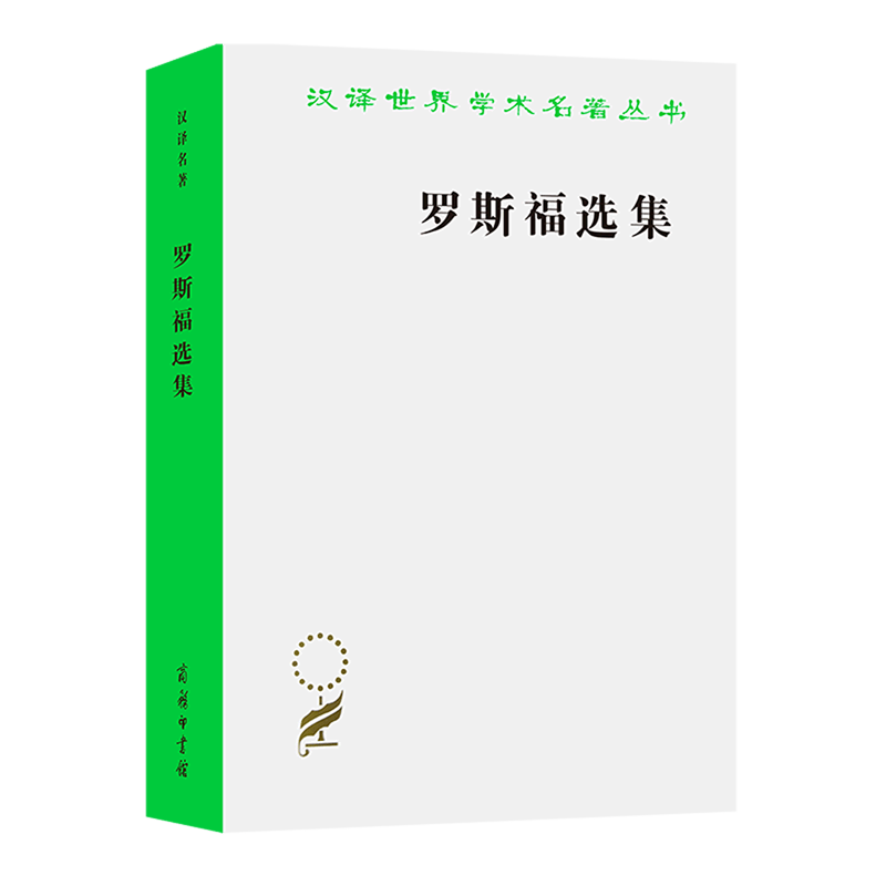 罗斯福选集/汉译世界学术名著丛书