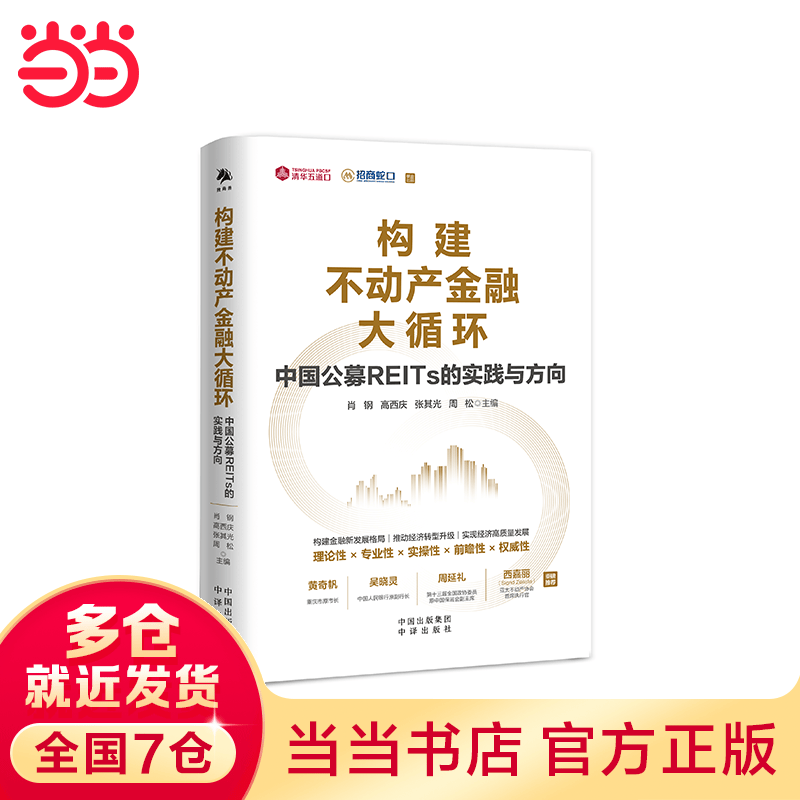 构建不动产金融大循环：中国公募REITs的实践与方向（黄奇帆、吴晓灵、周延礼、Sigrid Zialcita）