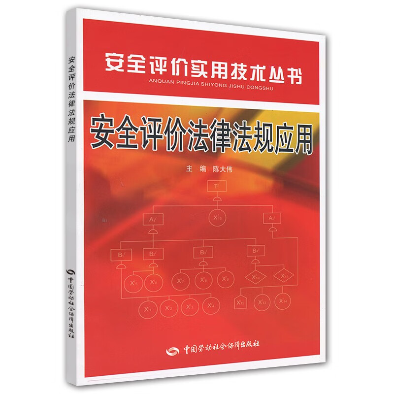 安全评价法律法规应用--安全评价实用技术丛书 安全生产月推荐用书