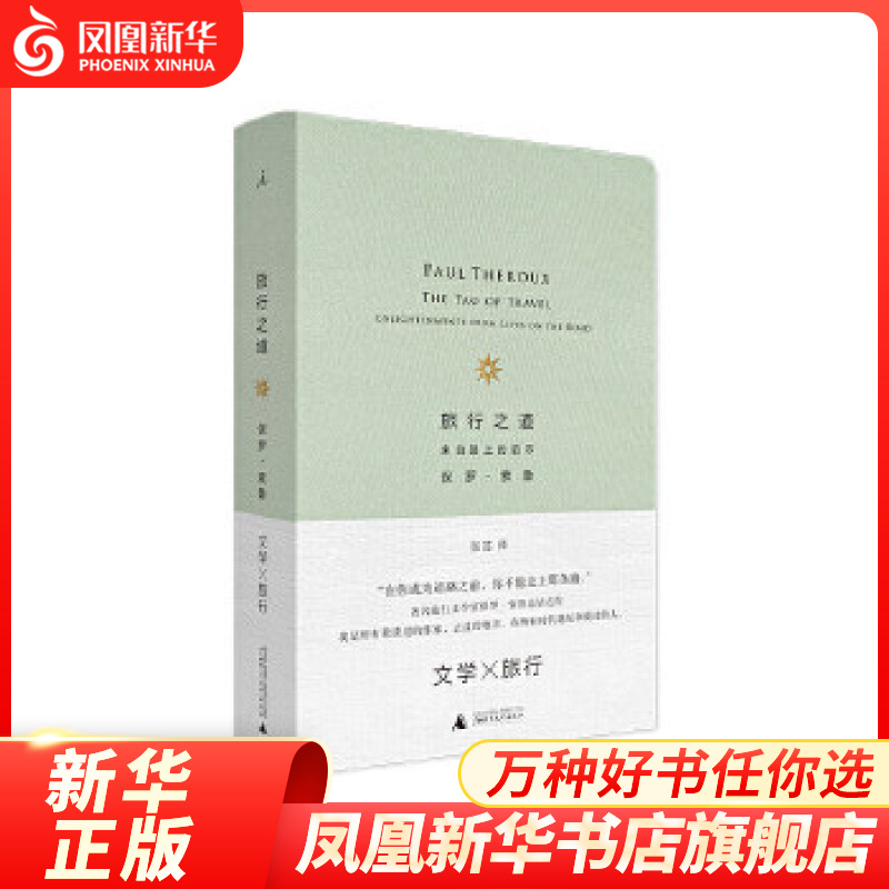 旅行之道：来自路上的启示 保罗·索鲁 著 张芸 译 文学 纪实文学 广西师范大学出版社 凤凰旗舰店