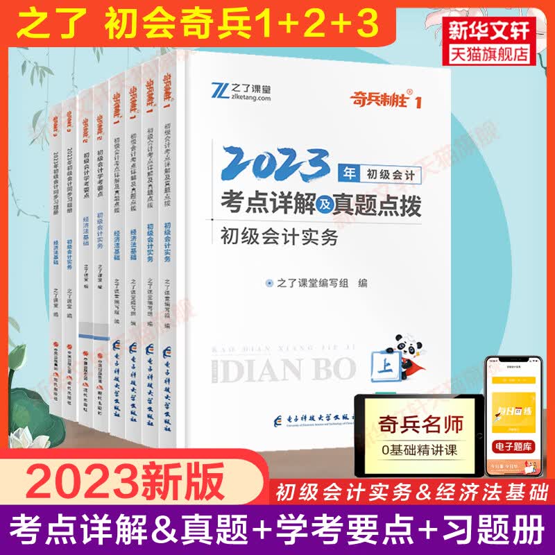 2023年之了课堂初会奇兵制胜1+2+3教材考点真题学考要点同步习题