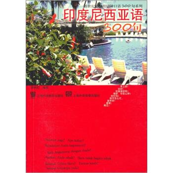 印度尼西亚语300句 梁敏和【书】