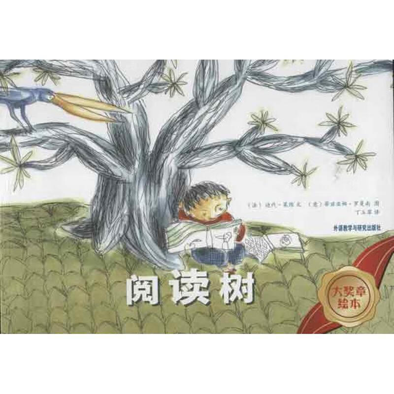 大奖章绘本第2辑:阅读树