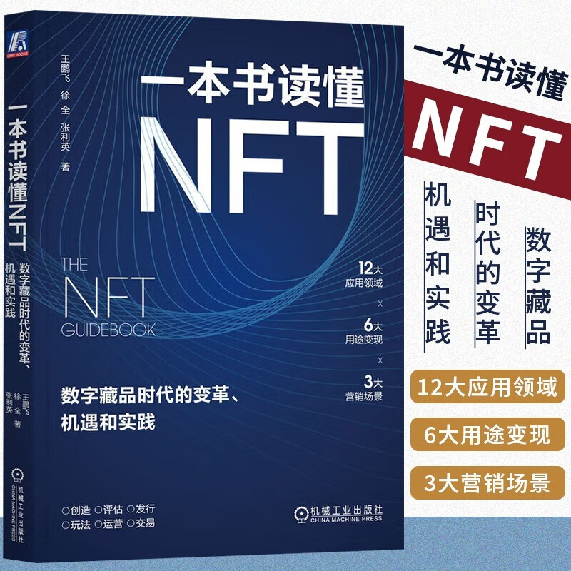 一本书读懂NFT 数字藏品时代的变革 机遇和实践 王鹏飞 徐全 张利英 著 机械工业出版社