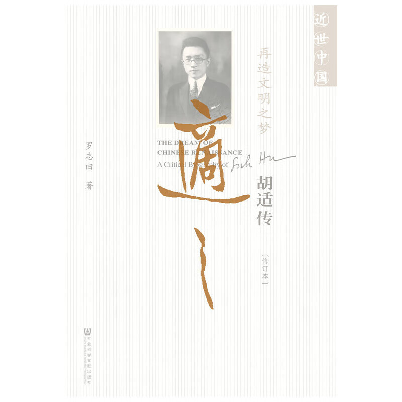 【现货】再造文明之梦：胡适传（修订本）
