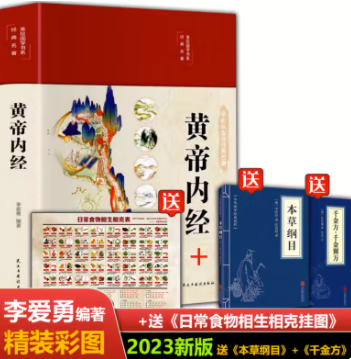 【2023精装全彩】黄帝内经全集著图解皇帝内经白话文李爱勇著全注译中医基础理论本草纲目曲黎敏精讲