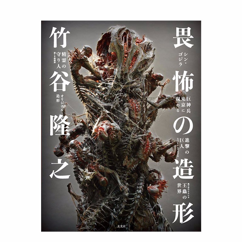 竹谷隆之 敬畏的造型 畏怖の造形映像作品雏形造型过程设计图全公开 哥斯拉进击的巨人日文原版图书籍善本图书