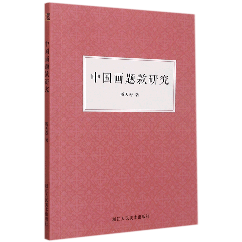 中国画题款研究