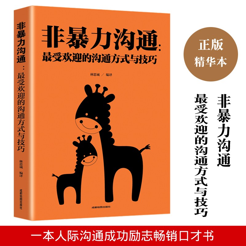 非暴力沟通 受欢迎的沟通方式与技巧 化解冲突的语言技巧书籍