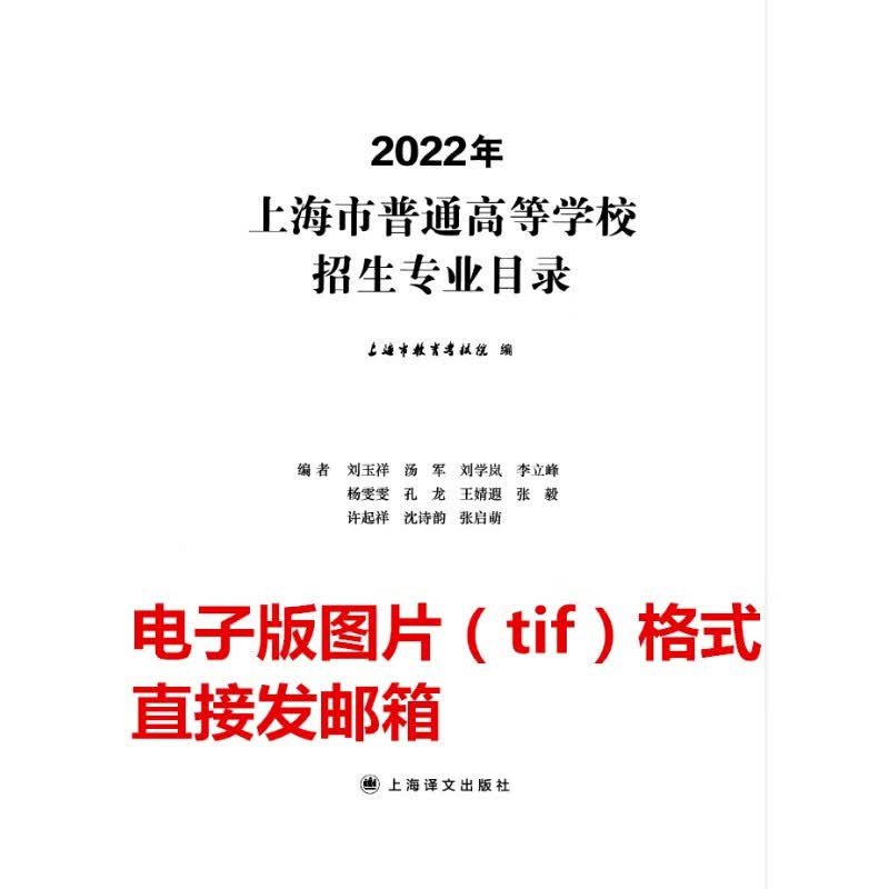2022年上海市普通高等学校招生专业目录+录取人数及考分+指南 3本 目录电子版图书 上海