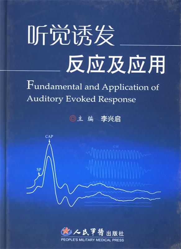 听觉诱发反应及应用 李兴启 主编【书】