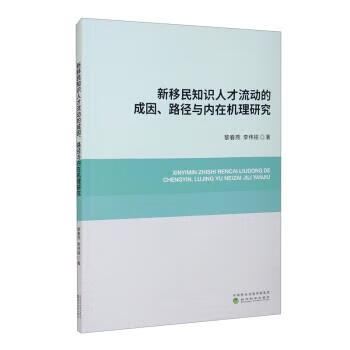新移民知识人才流动的成因、路径与内在机理研究