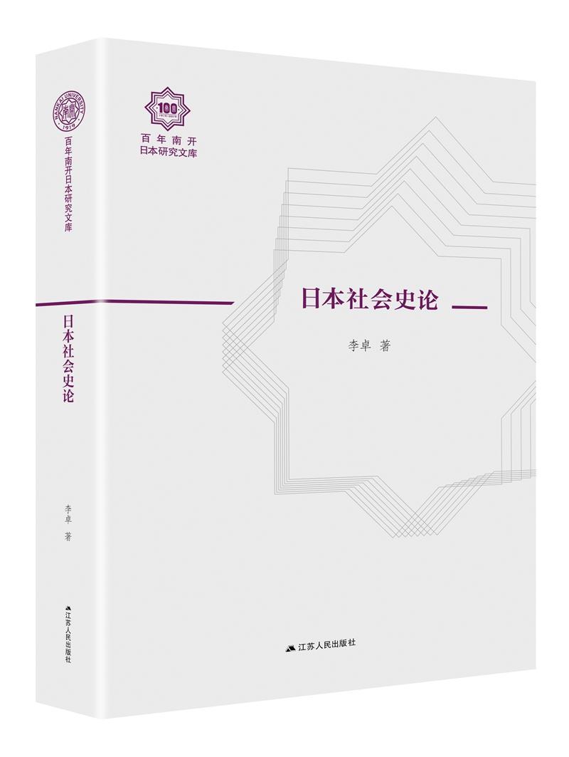 日本社会史论李江苏人民出版社9787214232809 历史书籍