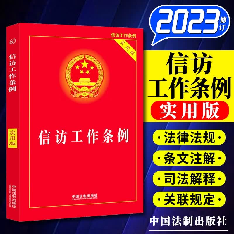 信访工作条例（实用版） 2023新版 中国法制出版社 含案例注解收录信访工作条例全文规范实用书籍