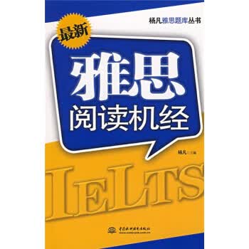雅思阅读机经 杨凡 编【书】