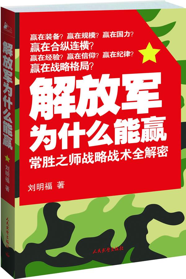 解放军为什么能赢 刘明福著【书】