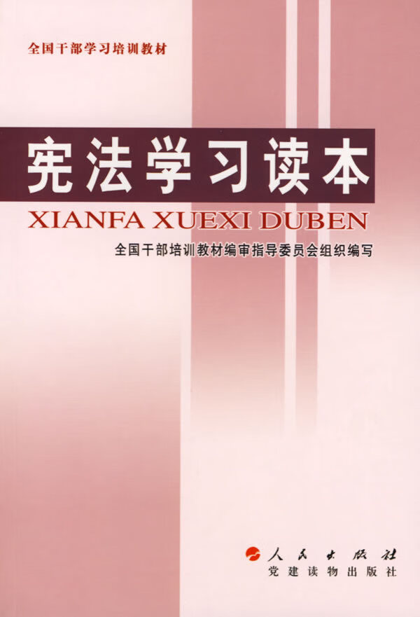 全国干部学习培训教材 宪法学习读本【特惠】