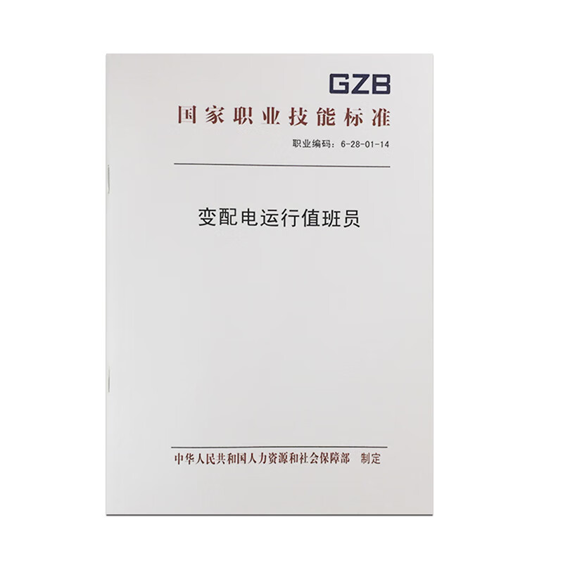 国家职业技能标准 变配电运行值班员