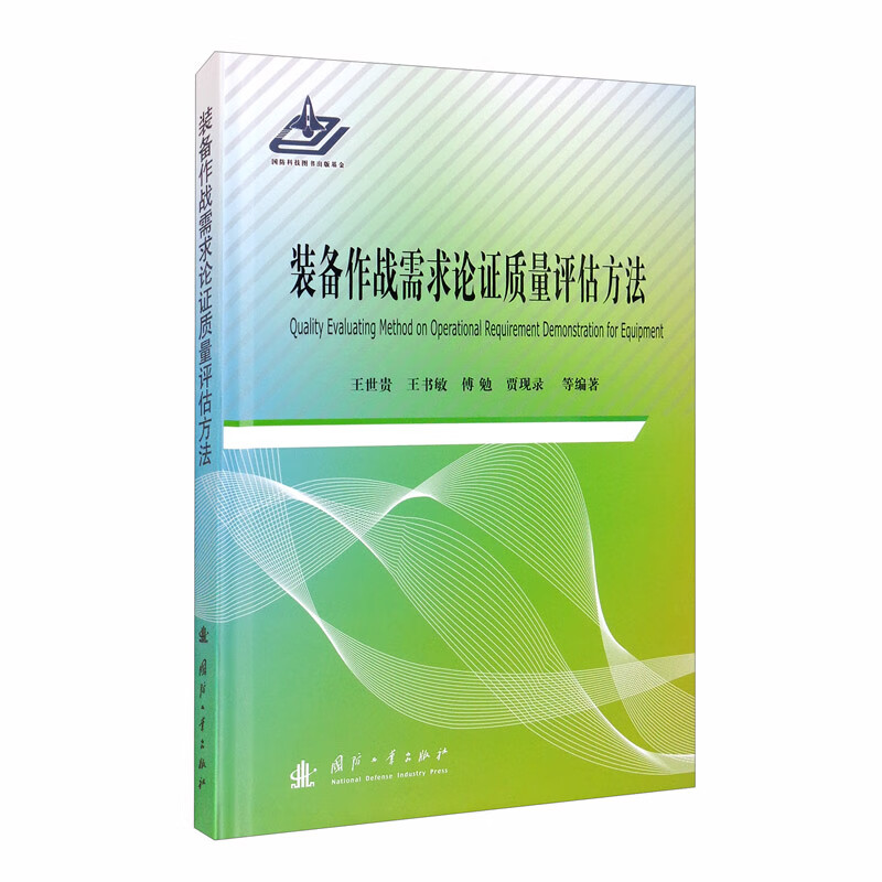装备作战需求论证质量评估方法9787118120295