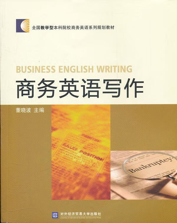 商务英语写作 董晓波 编【书】