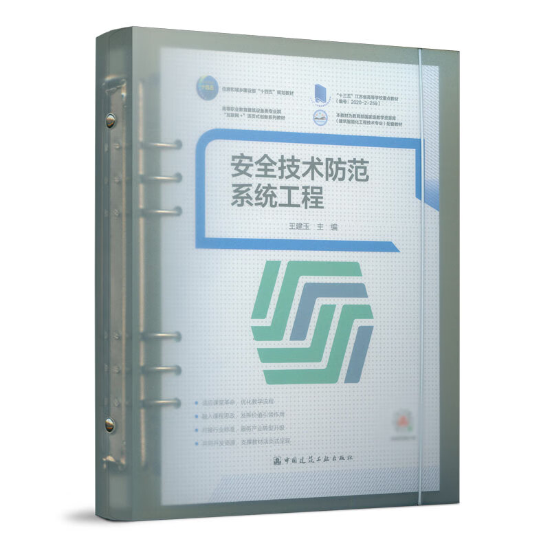 安全技术防范系统工程 中国建筑工业出版社