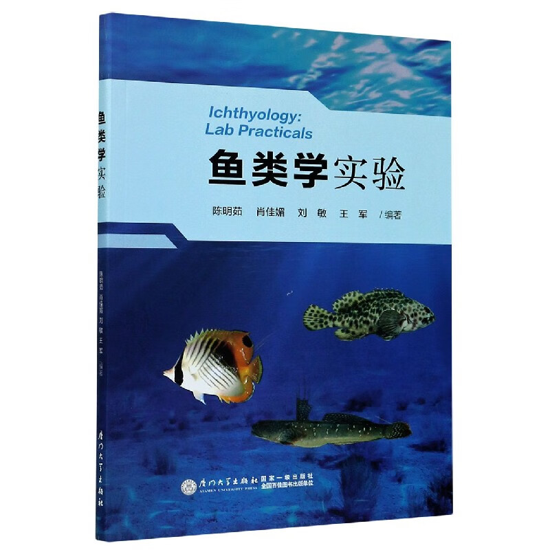 鱼类学实验