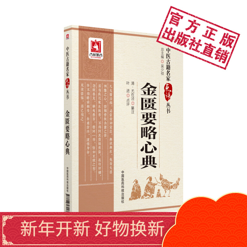 金匮要略心典（中医古籍名家点评丛书） 中国医药科技出版社
