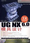 精通UG NX 6.0模具设计