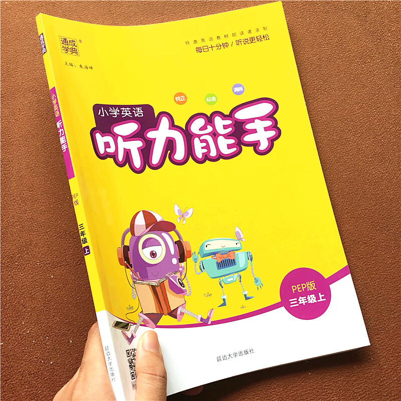 2023小学英语听力能手三年级上册下册人教版PEP一二四五六同步练习册专项思维训练阅读英文理解单词短语句型 小学生必背古诗词 小学通用