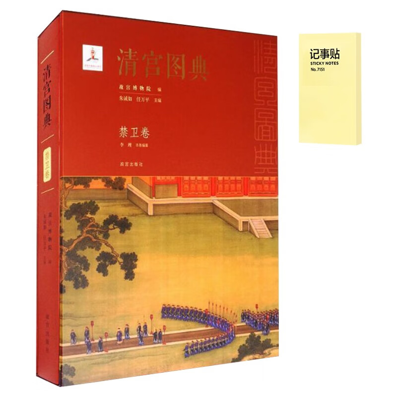 清宫图典 禁卫卷（全1册）+记事便签1本
