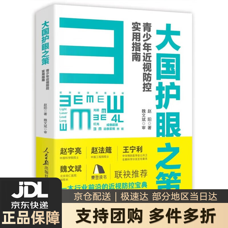 【 送货上门】大国护眼之策——青少年近视防控实用指南