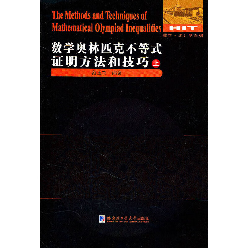 数学奥林匹克不等式证明方法和技巧（上下册）