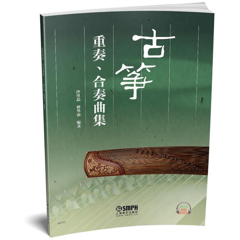 古筝重奏、合奏曲集