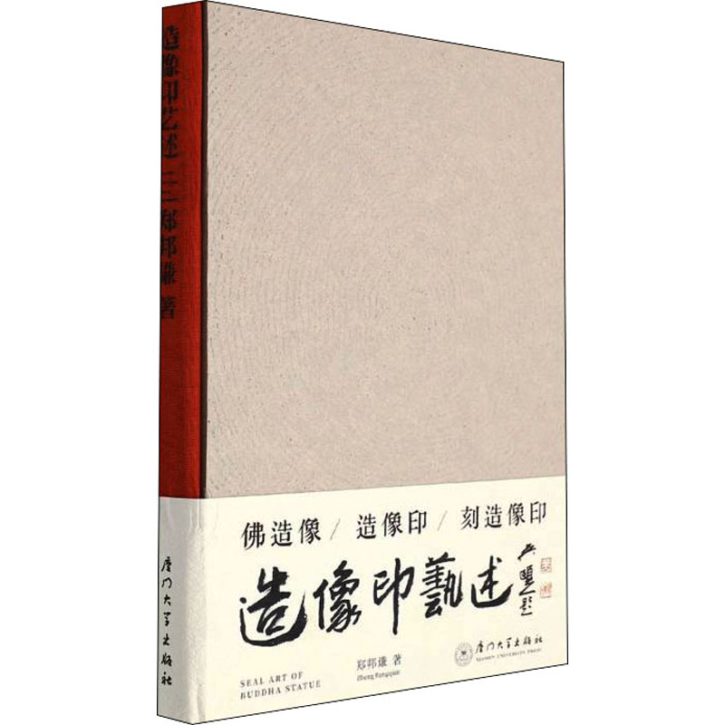 造像印艺述 郑邦谦 书籍