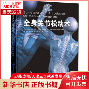 【包邮】 全身关节松动术 图书/医学/外科学 9787571400668 全新