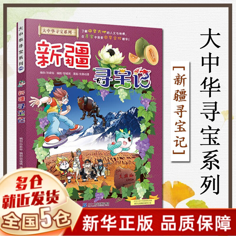 【二十一世纪官方授权】新版大中华寻宝记全套系列共52册：中国中华寻宝记系列29册、34册多规格可选： 【单本】新疆寻宝记