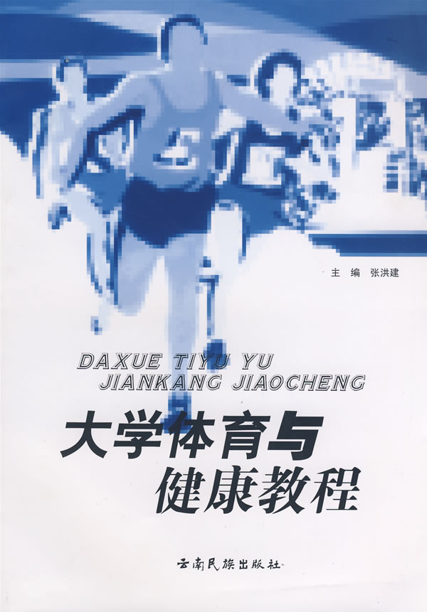 大学体育与健康教程