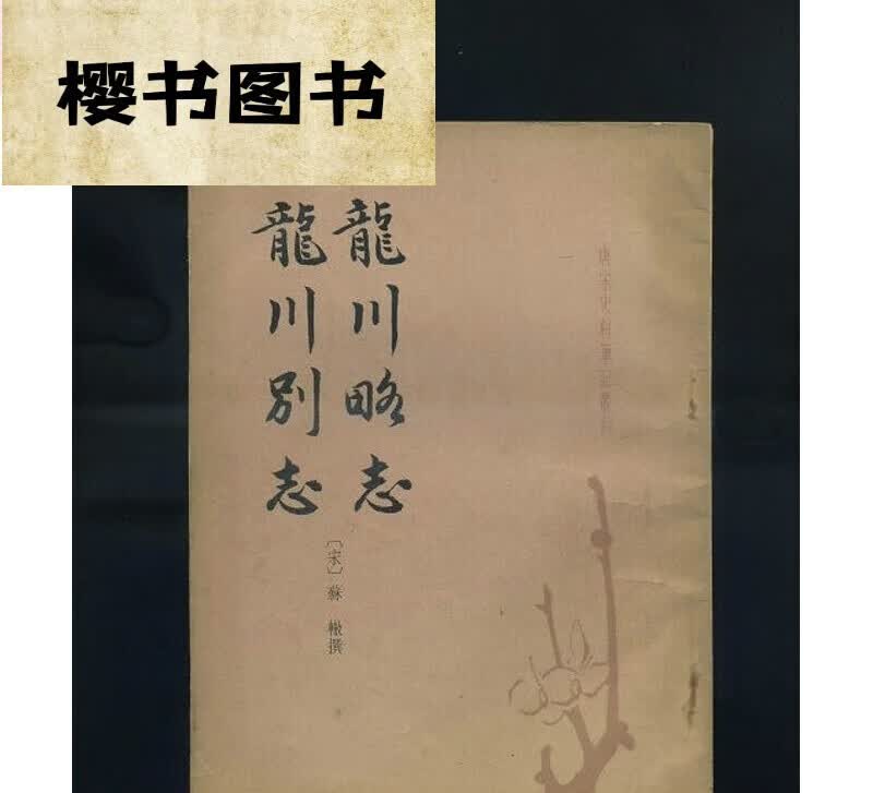 []龙川略志.龙川别志(唐宋史料笔记丛刊)