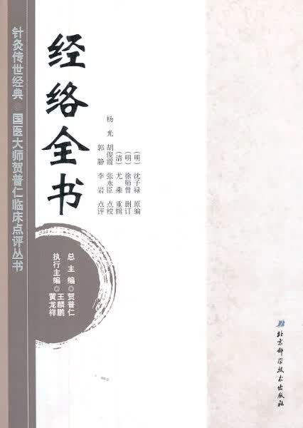 经络全书 贺普仁主编