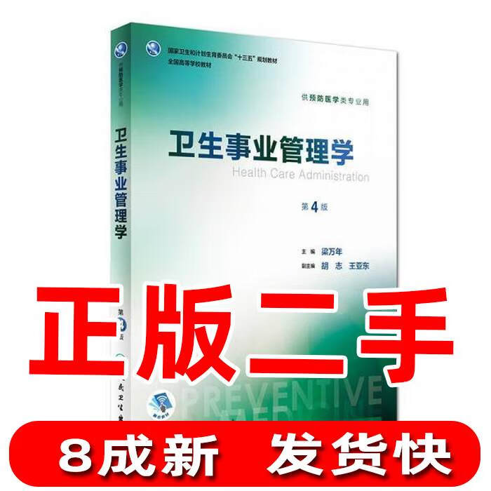二手卫生事业管理学第四版 梁万年人民卫生出版9787117245180