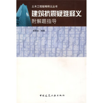 建筑抗震疑难释义 郭继武