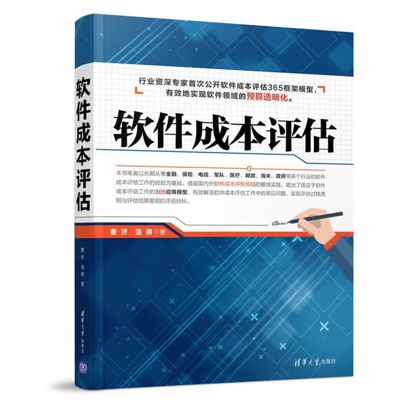 软件成本评估 曹济,温丽 清华大学出版社