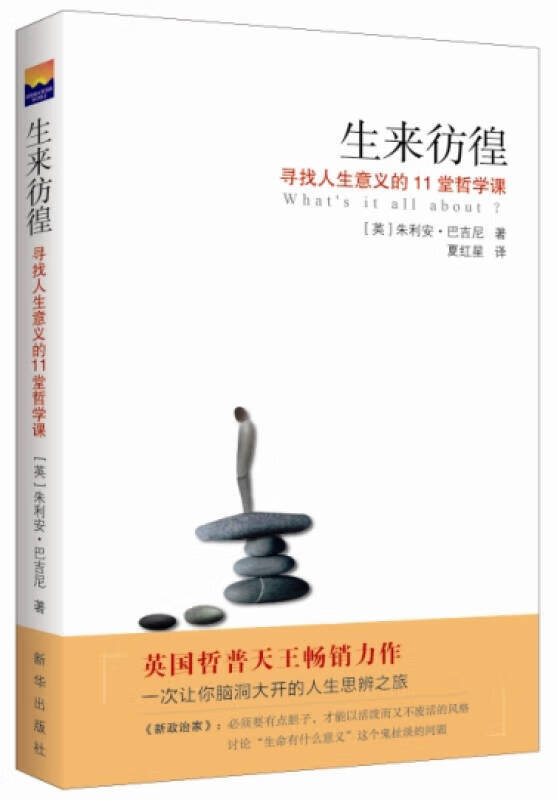 【书】生来彷徨 寻找人生意义的11堂哲学课
