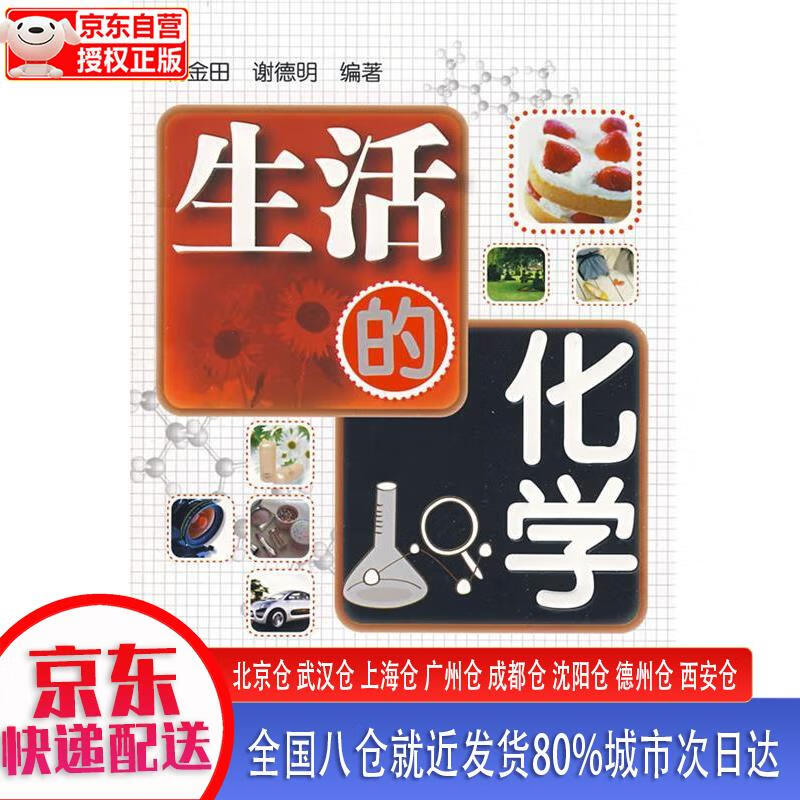 【现货】生活的化学 杨金田，谢德明 化学工业出版社