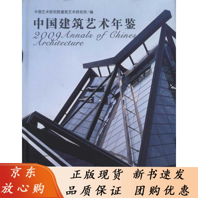 2009中国建筑艺术年鉴