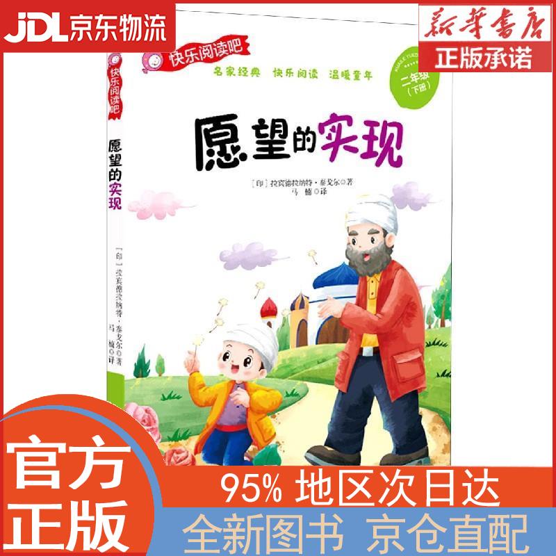 【全新畅销书籍】愿望的实现 (彩图注音版）快乐读书吧