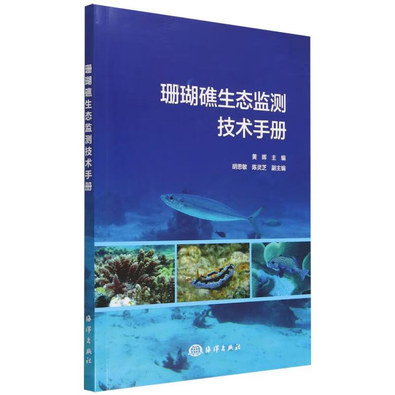 珊瑚礁生态监测技术手册