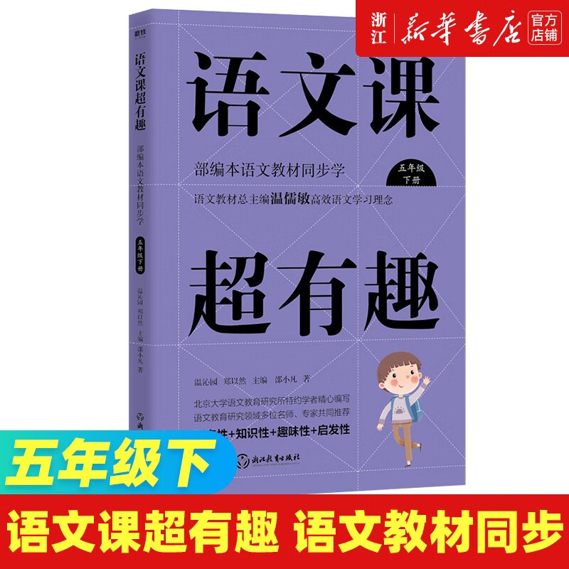 语文课超有趣 一二三四五六年级上下册 语文教材同步学 小学123456年级 语文教材同步知识汇总梳理 语文课有趣 五年级下 小学通用