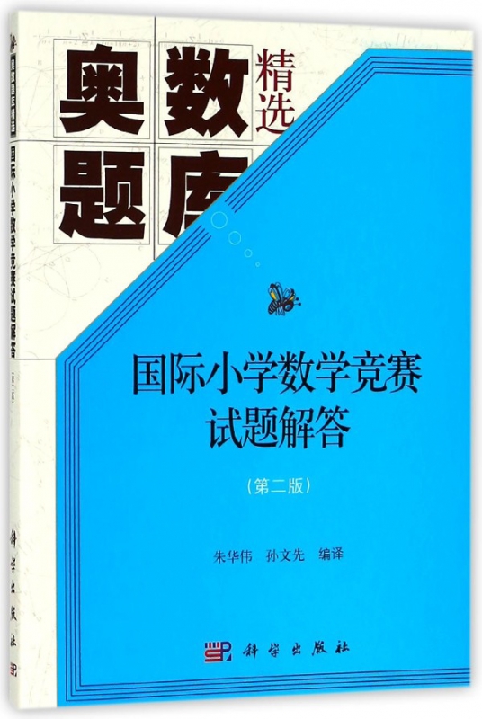 国际小学数学竞赛试题解答(第2版奥数题库精选)