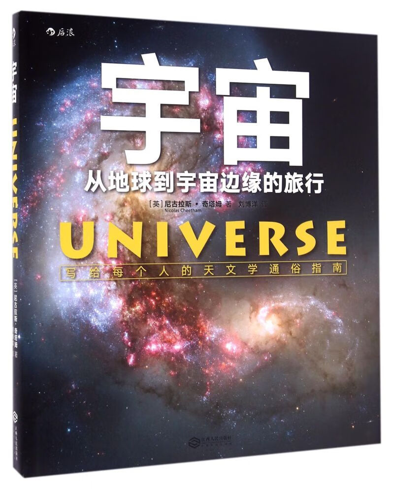 宇宙(从地球到宇宙边缘的旅行)
